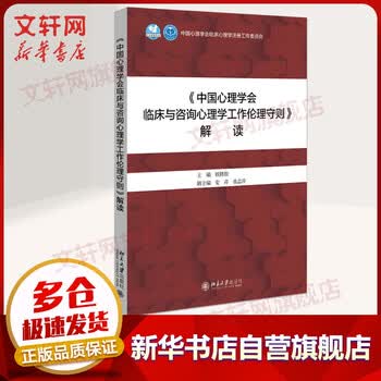 【正版包邮】《中国心理学会临床与咨询心理学工作伦理守则》解读 钱铭怡 著 北京大学出版社 图书
