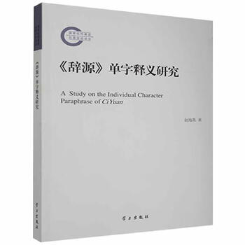 包邮：《辞源》单字释义研究字典词典/工具书  图书