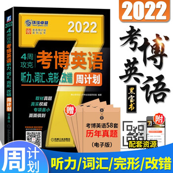 【2022新书】考博英语2022 博士生入学考试 4周攻克周计划 博士英语 听力 词汇 完形 改错