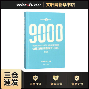 快速突破法语词汇9000 第5版 编者:陈建伟//周力  陈建伟,周力 编 书籍