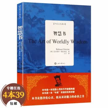 【包邮】哲学经典著作哲人哲思录 葛拉西安：智慧书（中英文珍藏本）