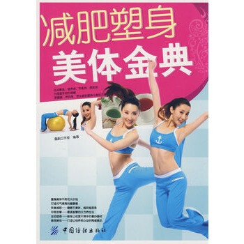 塑身美体金典