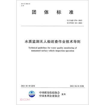 水质监测无人船巡查作业技术导则
