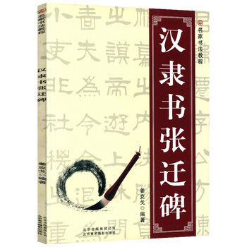 书法字帖 名家书法教程 汉隶书张迁碑