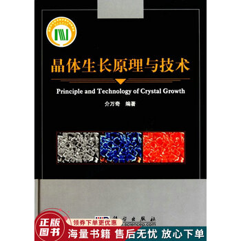 晶体生长原理与技术