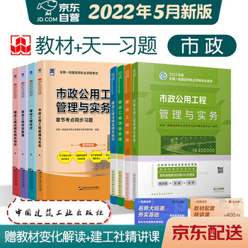 一级建造师2022教材 一建教材+天一章节同步习题 市政实务+项目管理+工程经济+法规全科套装8本中国建筑工业出版社正版含2021年考试真题试卷