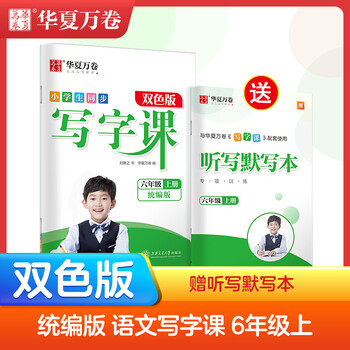六年级上册小学生同步写字课 6年级同步字帖(部编人教版)正楷 (赠听写默写本）华夏万卷