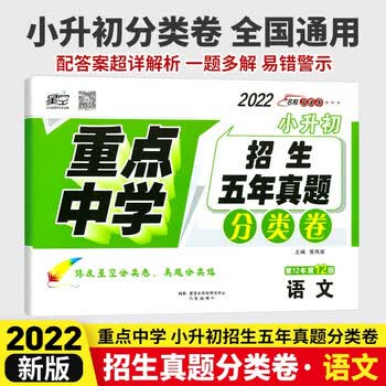 星空2022小升初真题卷语文数学英语全套小学升初中分班试卷全国人教版五年真题分类卷六年级总复习必刷题 语文