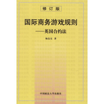 国际商务游戏规则:英国合约法 杨良宜 9787562016397 中国政法大学出版社