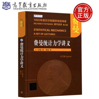 现货包邮 费曼统计力学讲义 R.P.费曼 1965年诺贝尔物理学奖获得者 高等教育出版社