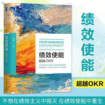 绩效使能 超越OKR