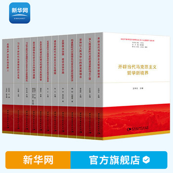 习近平新时代中国特色社会主义思想学习丛书套装（12册）