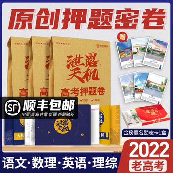 【现货速发】金太阳教育旗舰店 2022新版泄露天机新老高考押题密卷临考预测原创必数学文理科语文英语物理化学生物政治历史地理综考前压轴秘一二三试卷子刷题 【老高考】语数英理科综合