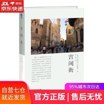 【图书】宫间街 〔埃及〕纳吉布·马哈福兹 华文出版社