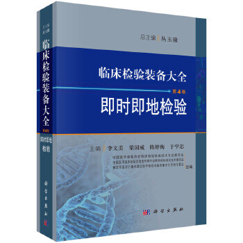 临床检验装备大全 即时即地检验 9787030476968