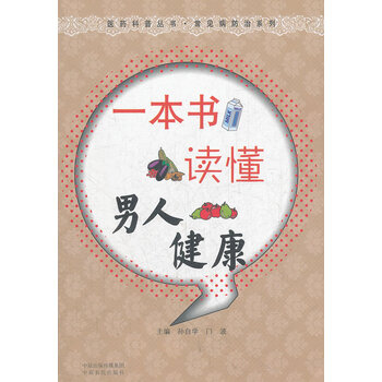 一本书读懂男人健康