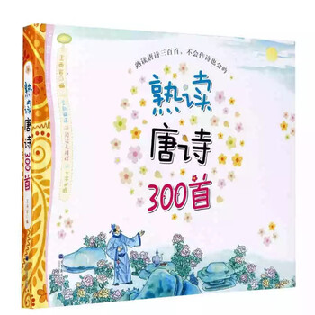 熟读宋词唐诗三百首首注音版全集大图大字少儿绘本 唐诗三百首
