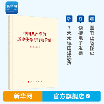 【新华网】中国共产党的历史使命与行动价值 中共中央宣传部 党史四史学习读本 新华社通稿 人民出版社
