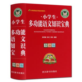 小学生多功能语文知识宝典 中小学生教辅书籍 字典词典工具书 四川辞书出版社