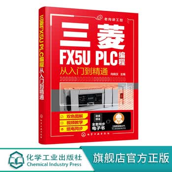 三菱FX5U PLC编程从入门到精通