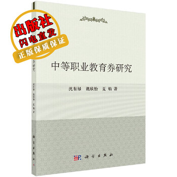 中等职业教育券研究