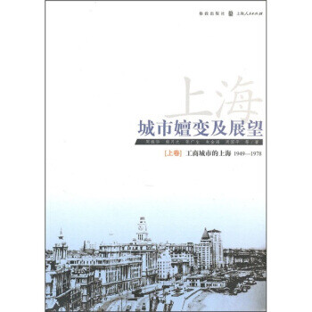 [正版图书] 上海：城市嬗变及展望 周振华等 格致出版社 9787543217867