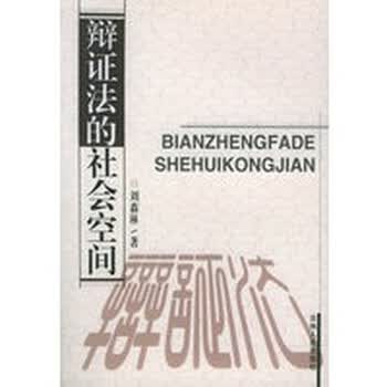 辩证法的社会空间 刘森林