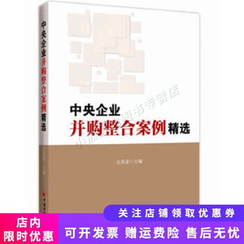 中央企业并购整合案例精选