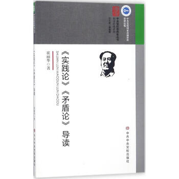 《实践论》《矛盾论》导读 哲学 崔丽华  正版