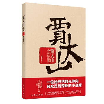 贾大山小说精选集9787506373036