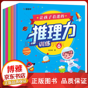 让孩子着迷的推理力训练全6册3-6岁阶梯训练注意力观察力智力开发逻辑思维书籍儿童绘本书籍正版