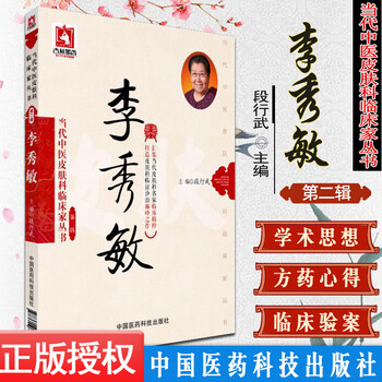 李秀敏  当代中医皮肤科临床家丛书（第二辑） 9787506777780  段行武  中国医药科技