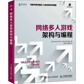 网络多人游戏架构与编程 图书