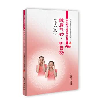 【正版图书】健身气功·明目功（青少版）