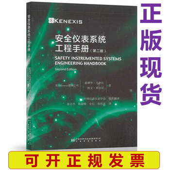 【】安全仪表系统工程手册（第二版）爱德华·马萨尔 凯文·米切尔 著