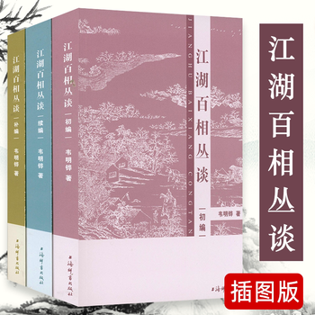 【包邮】江湖百相丛谈·初编+续编+补编（共3册）明铧著社会发展与变迁文学读物史学理论黑话江湖丛谈民间文化知识书籍