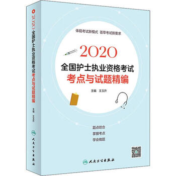 护士资格考试2020 考点与试题精编 人卫版