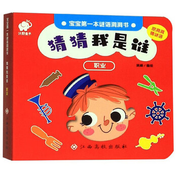 宝宝本谜语洞洞书·猜猜我是谁：职业