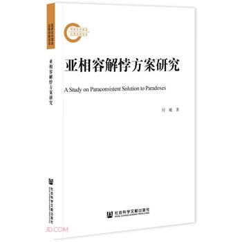 亚相容解悖方案研究