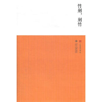 竹刻,刻竹 上海博物馆　编【正版书】