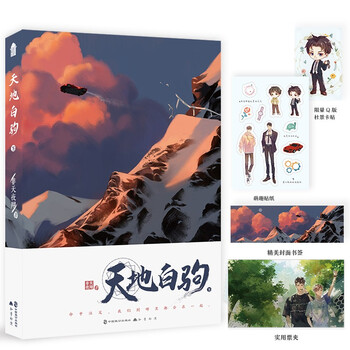 天地白驹·下（京东专享Q版杜景卡贴+精美书签+萌趣贴纸+实用票夹）