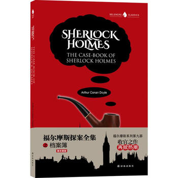 福尔摩斯探案全集 档案簿(英文原版)