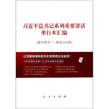 习近平总书记系列重要讲话单行本汇编(数字图书——移动APP版) 人民出版社 编 书籍