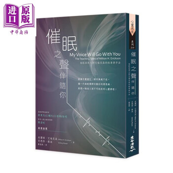 催眠之声伴随你 催眠咨商大师艾瑞克森的故事与手法 五版 港台原版 艾瑞克森 史德奈罗森
