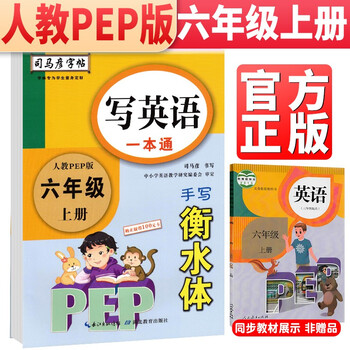 司马彦字帖 英语一本通六年级上册人教PEP版 英语字帖六年级上册 六年级英语字帖上册