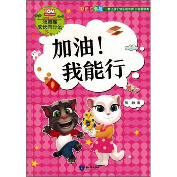 加油我能行 汤姆猫成长同行记 熊静 著