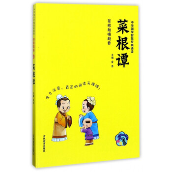菜根谭(拼音美绘)/中华国学智慧经典诵读