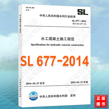 SL677-2014水工混凝土施工规范