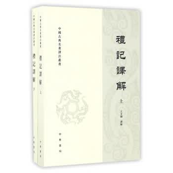 礼记译解(上下)/中国古典名著译注丛书