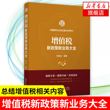 增值税新政策新业务大全